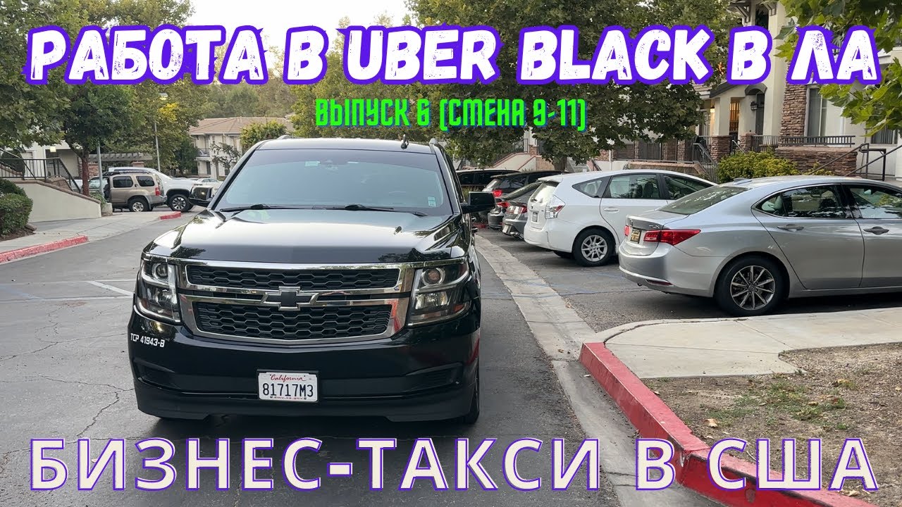 Работа в Убер Блек. Выпуск 6. Uber black SUV в Лос-Анджелесе, США ...