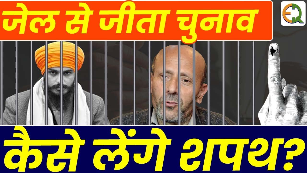 #जेल में बंद Amritpal Singh और Engineer Sheikh Abdul Rashid कैसे लेंगे ...