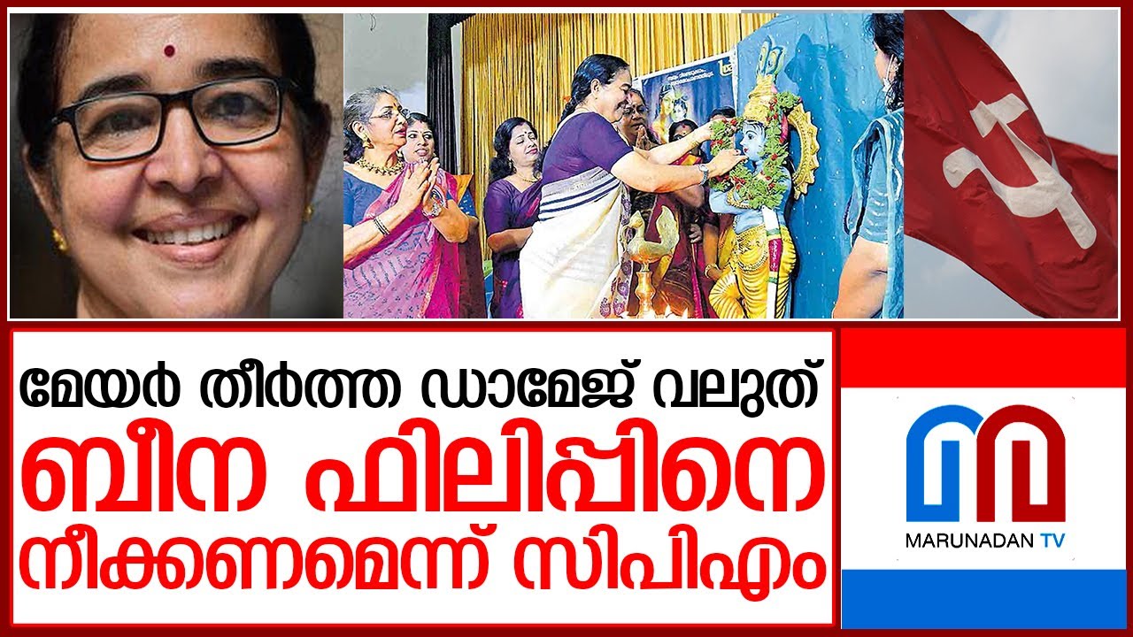 ബീന ഫിലിപ്പിന് പാര്‍ട്ടി ബോധം കുറവെന്ന് വിമര്‍ശനം | kozhikode mayor ...