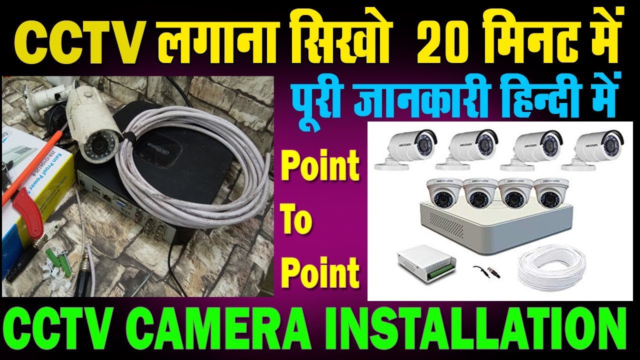CCTV Camera Installation Complete Process || 20 मिनट में सीखो CCTV ...