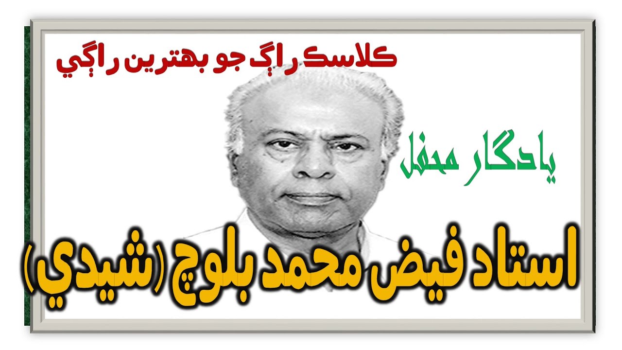 Faiz Muhammad Baloch (Sheedi)فيض محمد بلوچ شيدي فنڪار - YouTube
