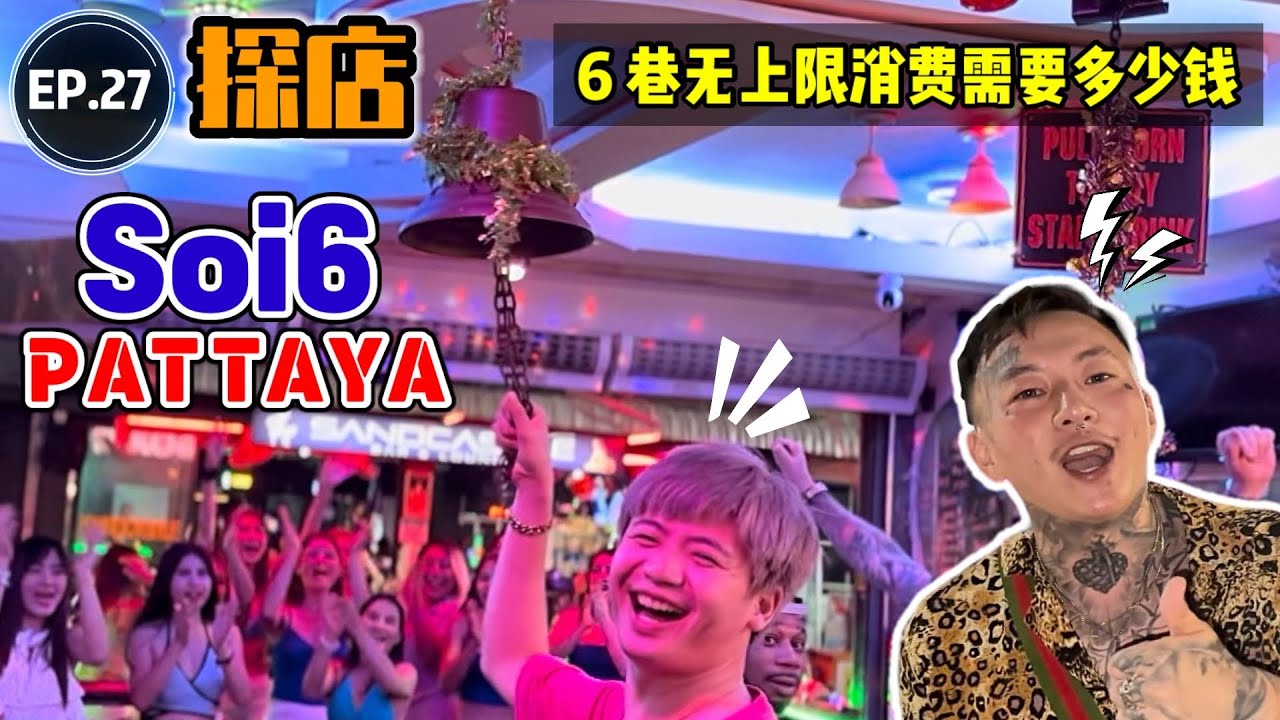 【探店】(Sub EN)泰国芭提雅夜生活探店EP.27[PATTAYA SOI6]在6巷预算无上限的玩到爽大概需要多少钱？ - YouTube