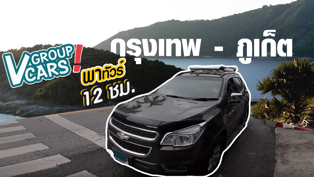 VLog Ep.2 Phuket Thailand V Group Cars พาทัวร์ กรุงเทพ-ภูเก็ต 12ชม.เต็ม ...