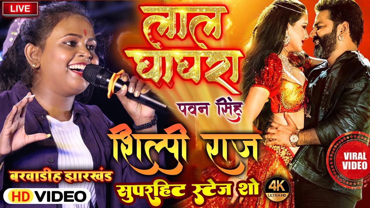 #Shilpi_Raj - lal ghagra | लाल घाघरा | Stage Show Barwadih Jharkhand # ...