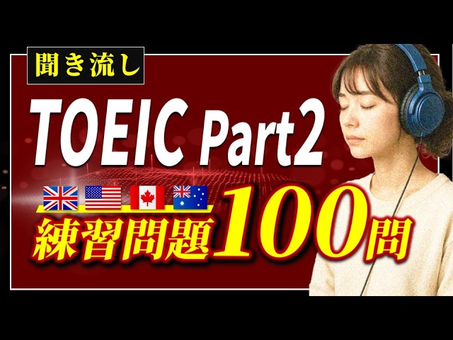 【2025年版】TOEIC Part2 リスニング練習問題100問聞き流し～研修実績 上場100社超え講師が監修～4か国対応listening | TOEIC 100点アップ研究所-上場100 ...