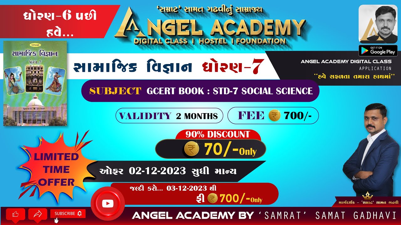 GCERT સામાજિક વિજ્ઞાન ધોરણ-૭ હવે ANGEL ACADEMY DIGITAL CLASS APPLICATION પર. WITH SAMAT GADHAVI ...