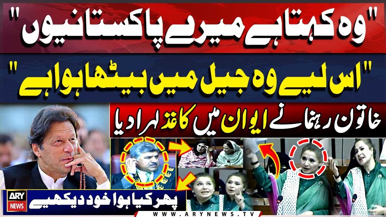 Shandana Gulzar's Historic Speech in National Assembly | Breaking News ...