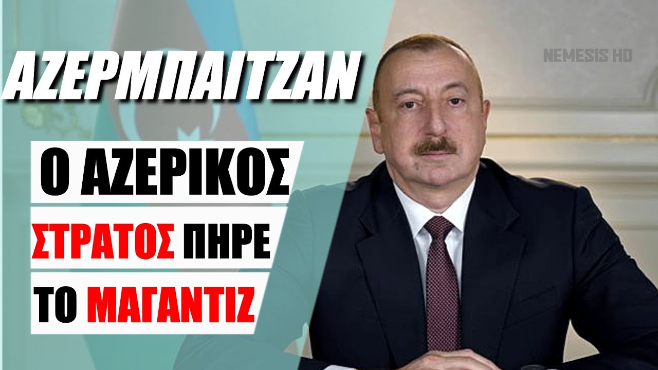 ΑΖΕΡΟΣ ΠΡΟΕΔΡΟΣ "ΠΗΡΑΜΕ ΤΟ ΜΑΓΑΝΤΙΖ ΑΠΟ ΤΟΥΣ ΑΡΜΕΝΙΟΥΣ" - ΑΡΤΣΑΧ - NEWS ...