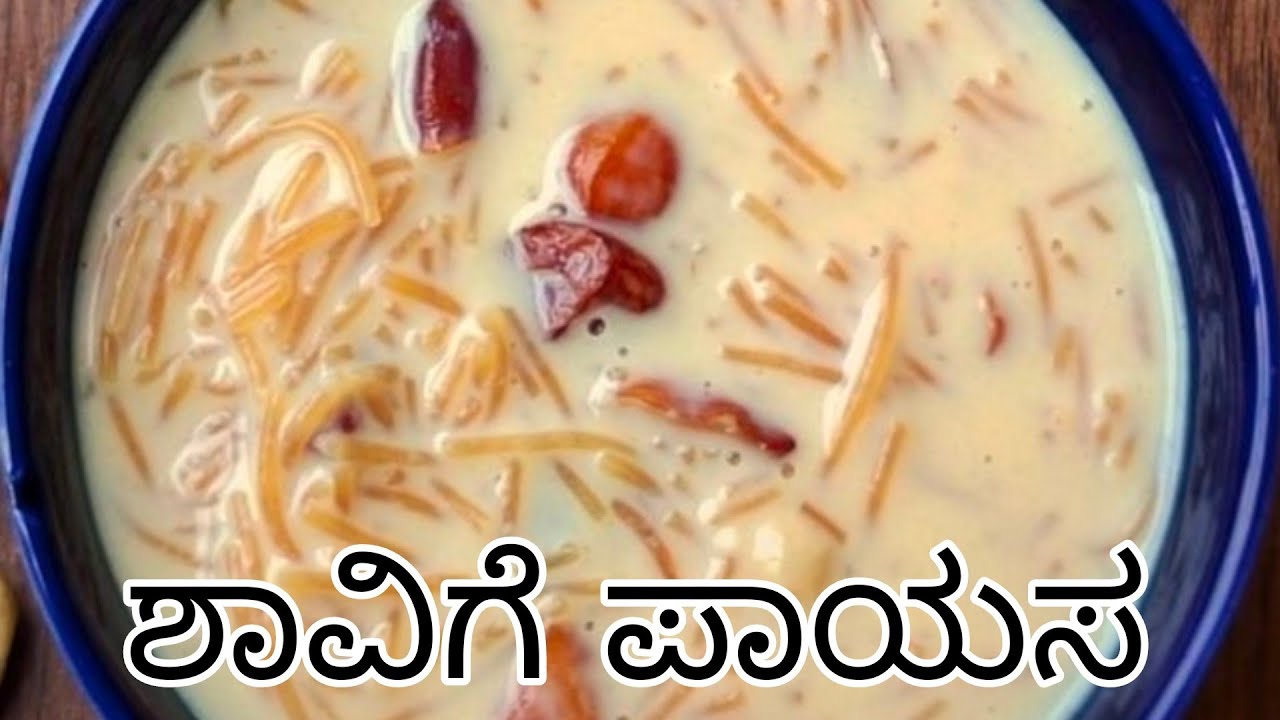 ಶಾವಿಗೆ ಪಾಯಸ | shavige payasa | traditional method payasa | sweet recipe ...