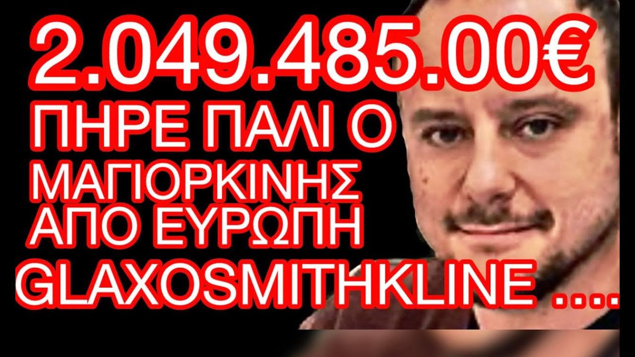 2.049.485.00€ ΠΗΡΕ Ο ΓΚΙΚΑΣ ΜΑΓΙΟΡΚΙΝΗΣ/ ΑΠΙ GLAXOSMITHKLINE , ΤΟ ...