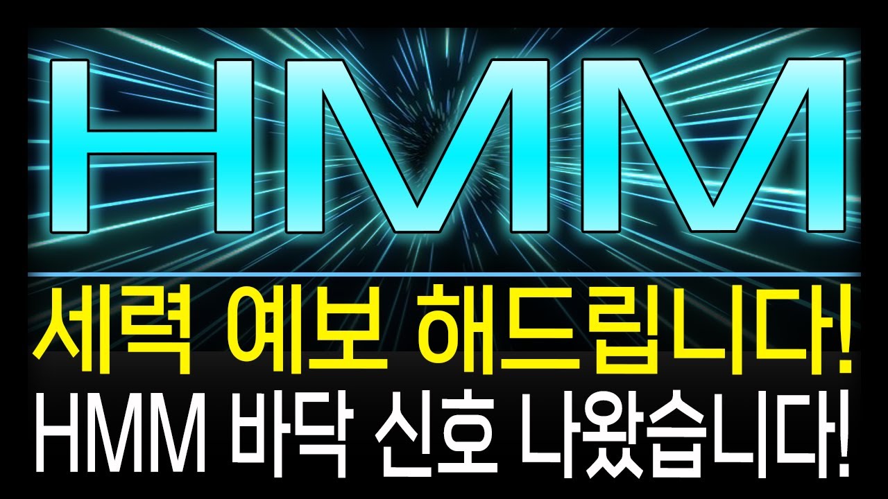 HMM 주가전망. HMM 바닥 신호 나왔습니다! - YouTube
