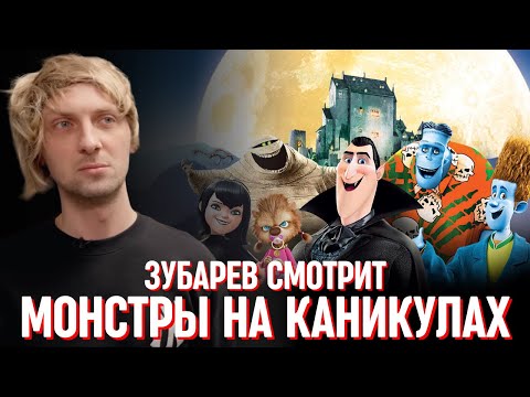 ЗУБАРЕВ СМОТРИТ «МОНСТРЫ НА КАНИКУЛАХ»