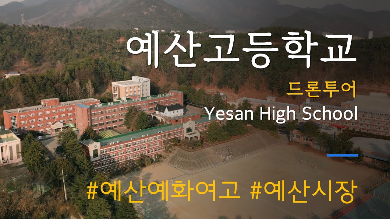 백종원 대표가 이사장으로 있는 예산고등학교&예산예화여자고등학교 드론영상 Yesan High School Yesan Yehwa ...