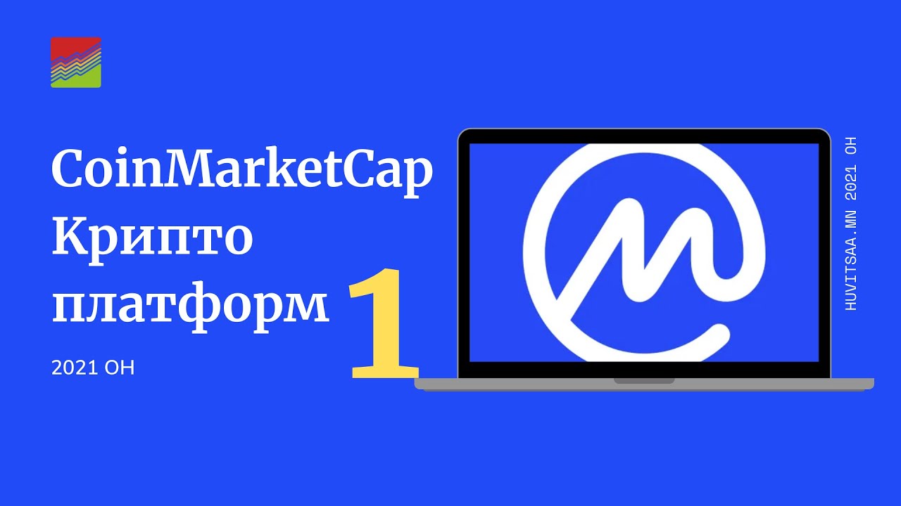 Coinmarketcap гэж юу вэ 1 р хэсэг Крипто зах зээл үнэлгээ Youtube