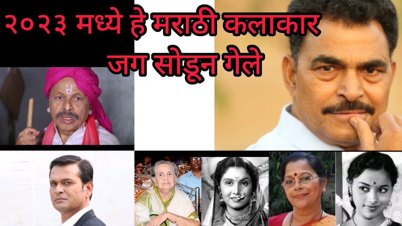 २०२३ मध्ये जग सोडून गेले हे👆 मराठी कलाकार व्हिडिओ पहा| Famous Marathi ...