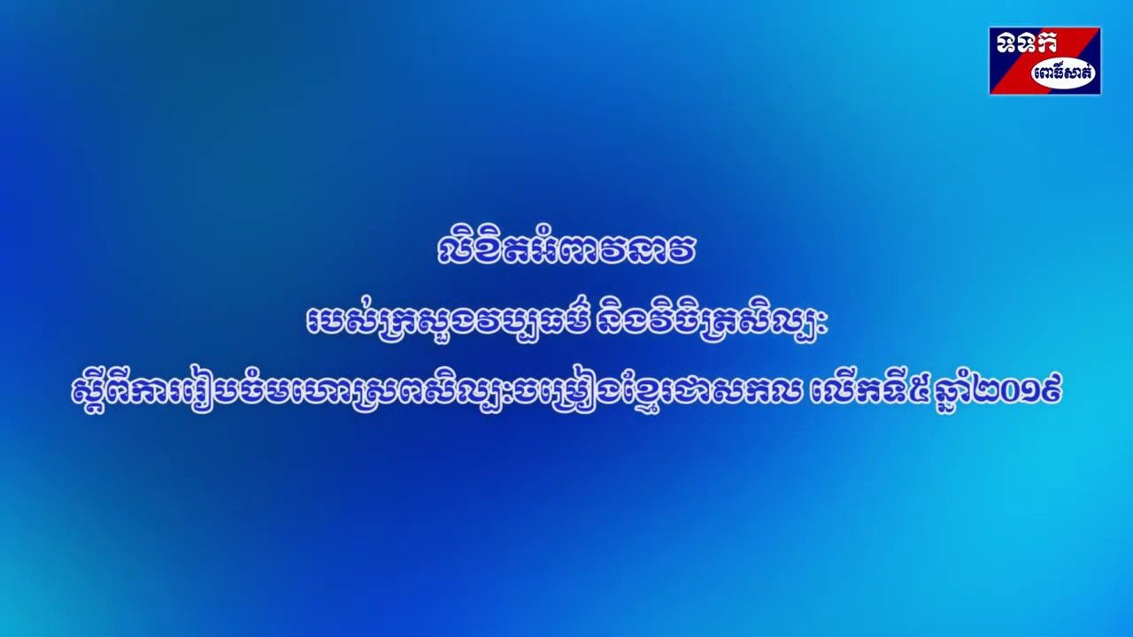 លិខិតអំពាវនាវ ស្តីពីការរៀបចំមហោស្រពសិល្បៈចម្រៀងខ្មែរជាសកល លើកទី៥ ...