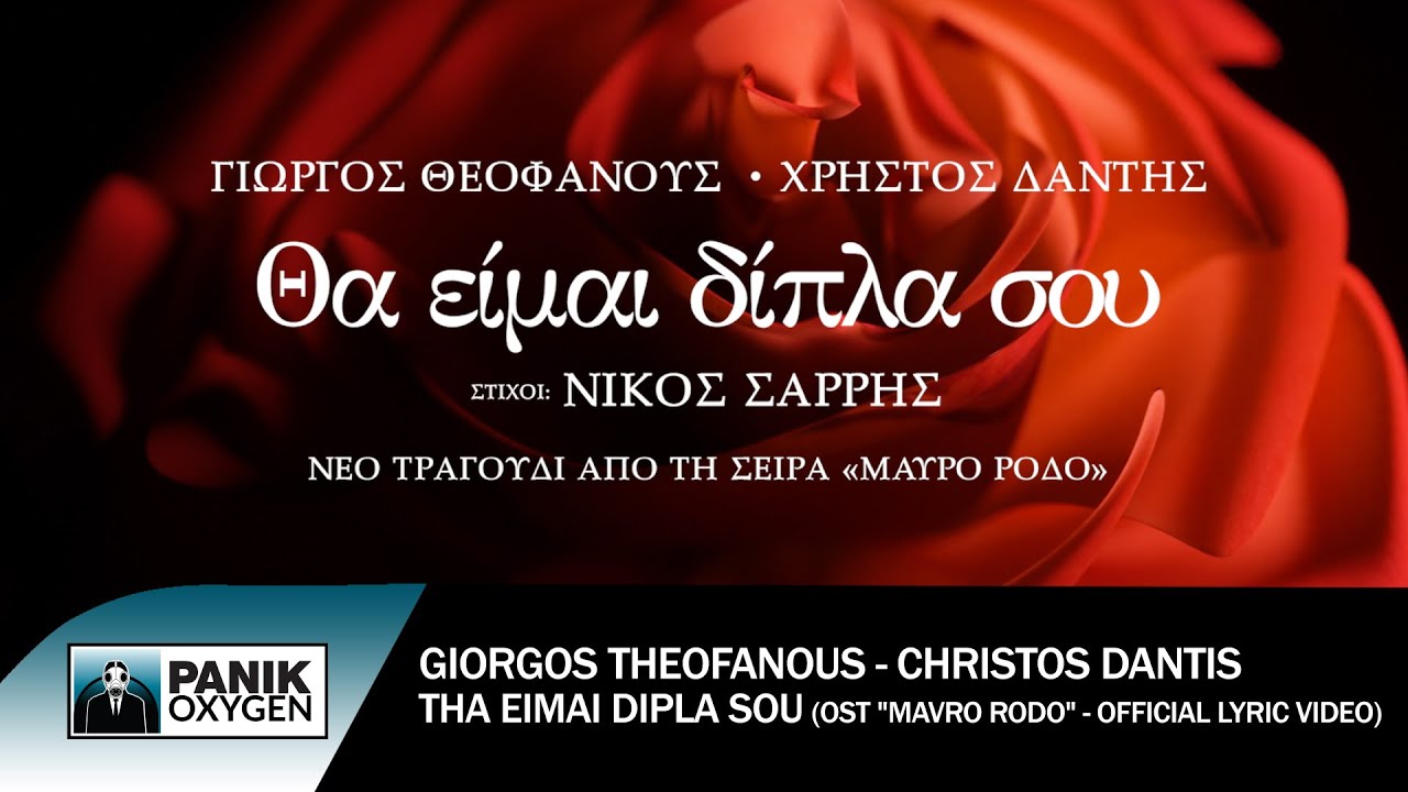 Γιώργος Θεοφάνους & Χρήστος Δάντης – Θα ‘Μαι Δίπλα Σου - Official Lyric ...