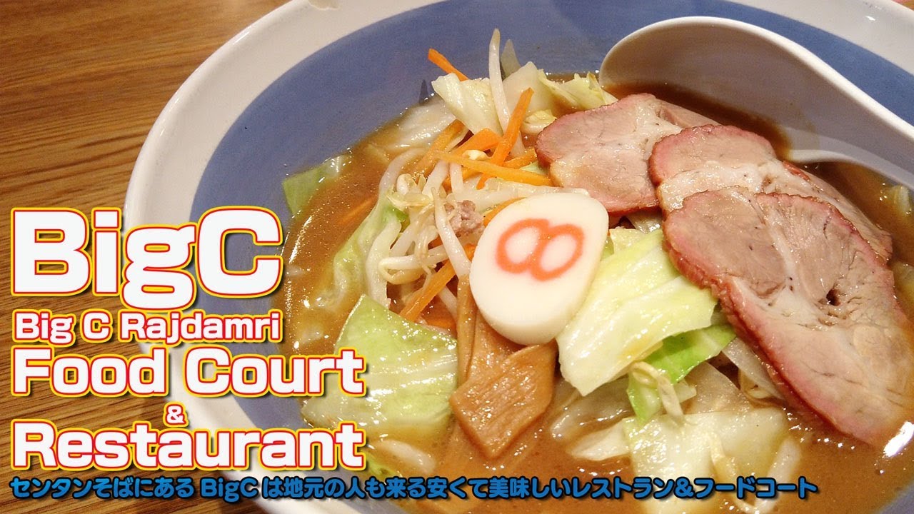BIG C! Super center Rajdamri / Food court & Restaurant - YouTube
