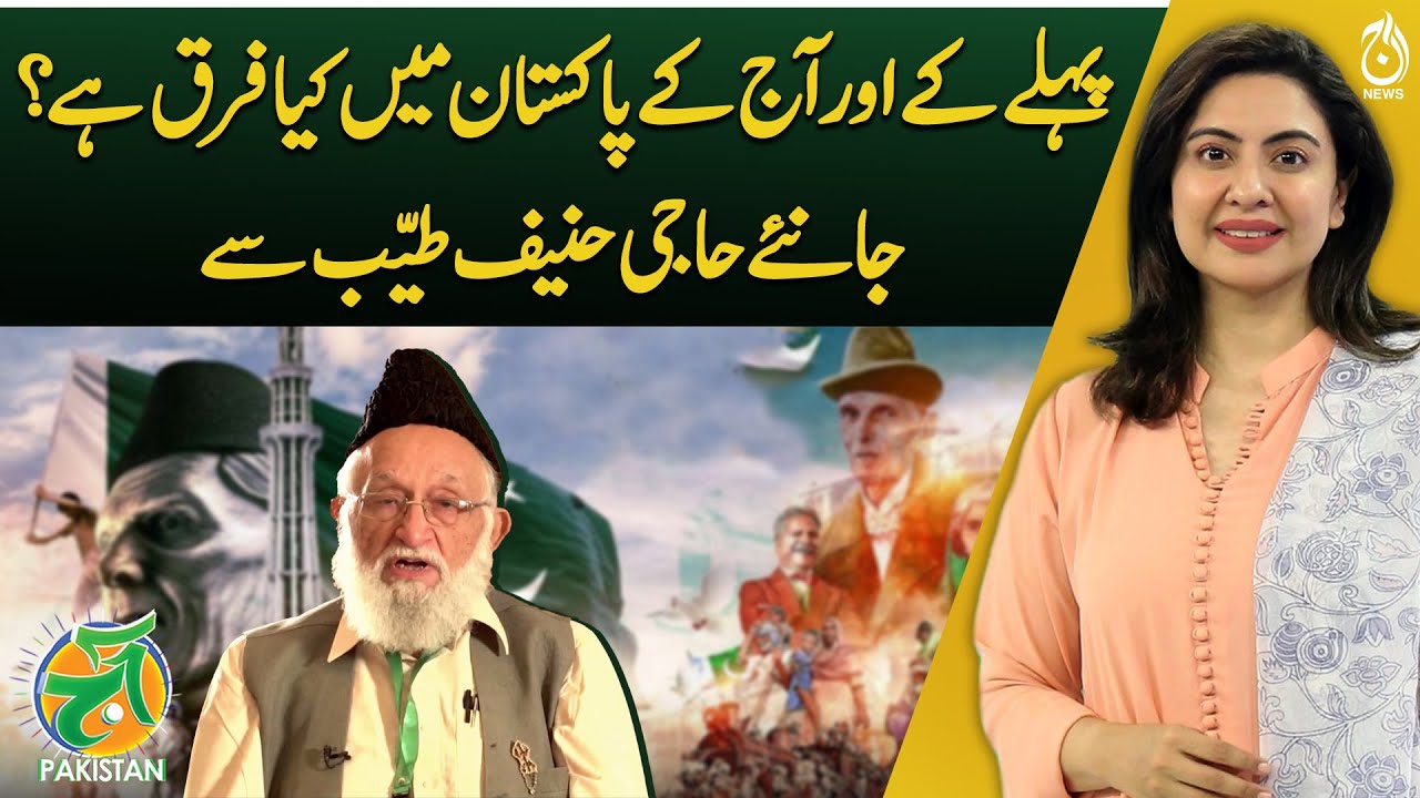 Difference between Pakistan in the past and the present day - Haji ...