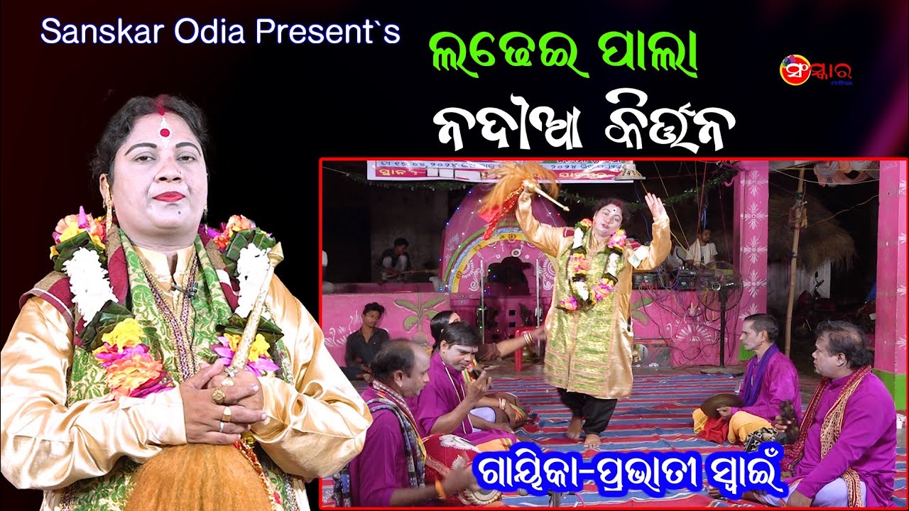 ନଦୀଆ କିର୍ତ୍ତନ || Nadia Kirtan By Gayika Pravati Swain || Ladhei Pala ...