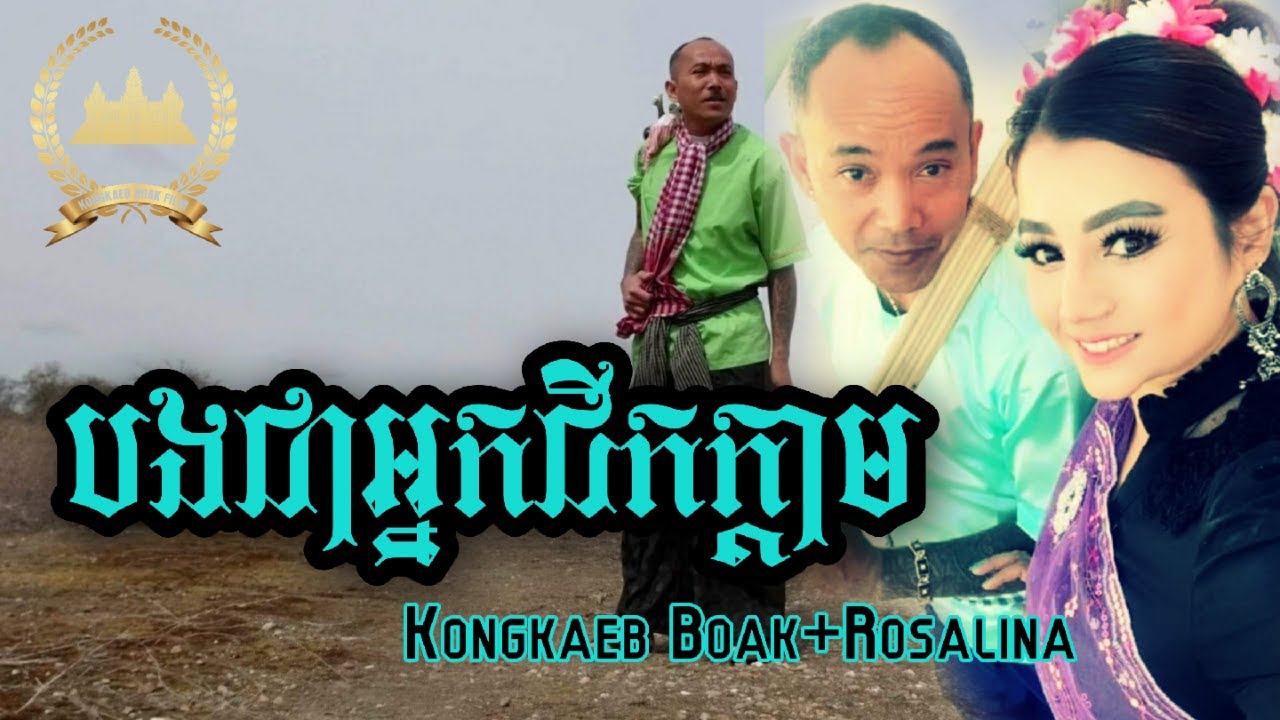 បងជាអ្នកជីកក្តាម(BONG CHEA NEAK CHIK KDAM) MV - YouTube
