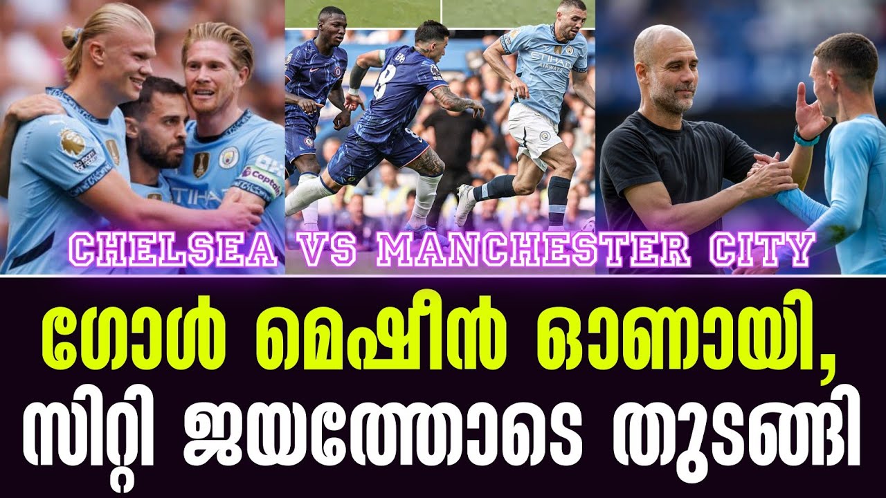 ഗോൾ മെഷീൻ ഓണായി, സിറ്റി ജയത്തോടെ തുടങ്ങി | Chelsea vs Manchester City ...
