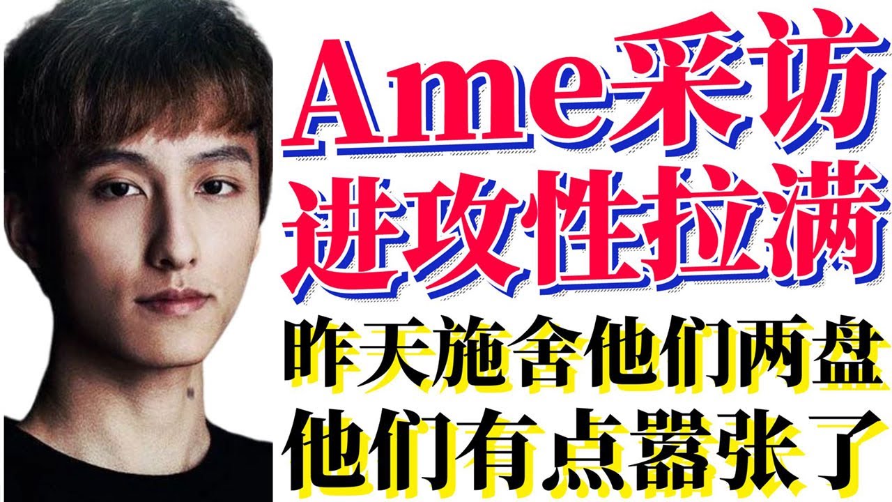 Sccc解说LGD vs Aster剪辑+采访：Ame采访进攻性拉满，昨天想着施舍他们两盘，有点嚣张了 - YouTube
