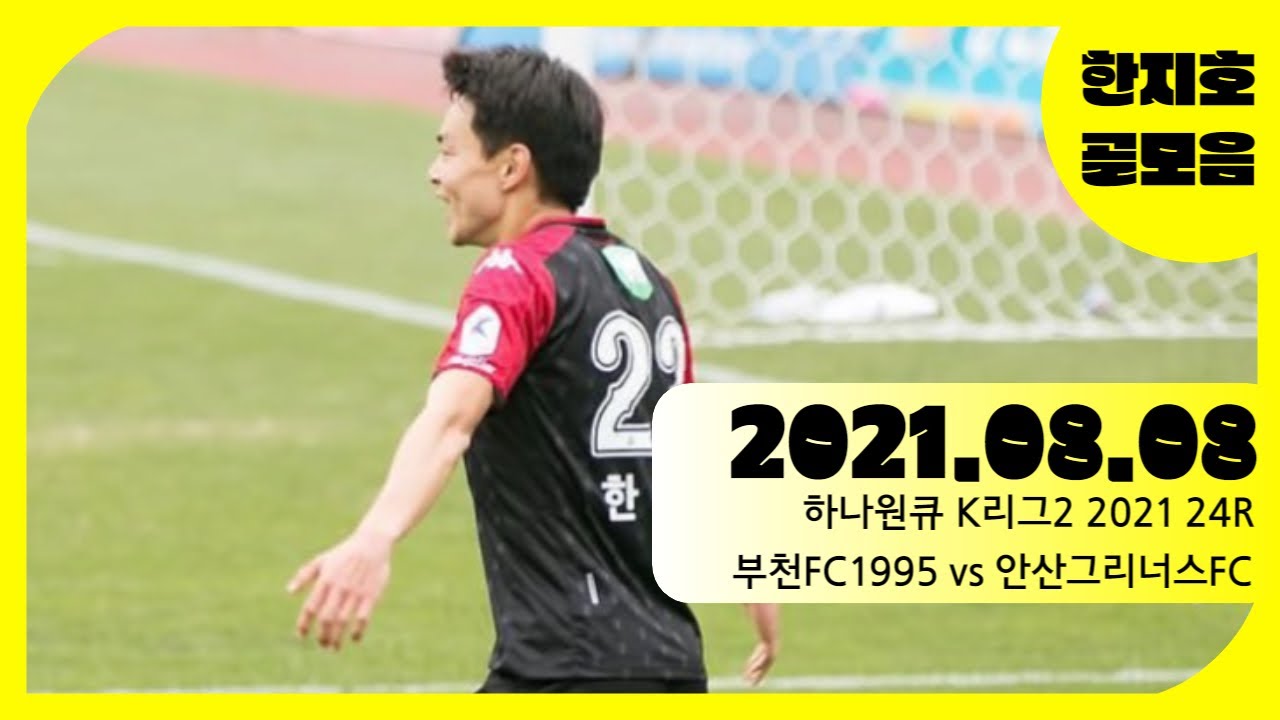 2021.08.08 하나원큐 K리그2 2021 24R 부천FC1995 vs 안산그리너스FC 전반전 / 한지호 골 - YouTube