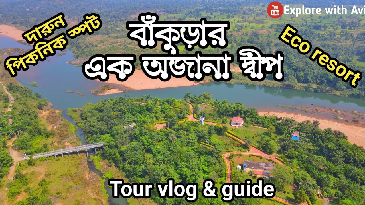 Sabujdeep Eco resort |বড়দি পাহাড় সবুজ দ্বীপ| Sabujdeep picnic spot ...