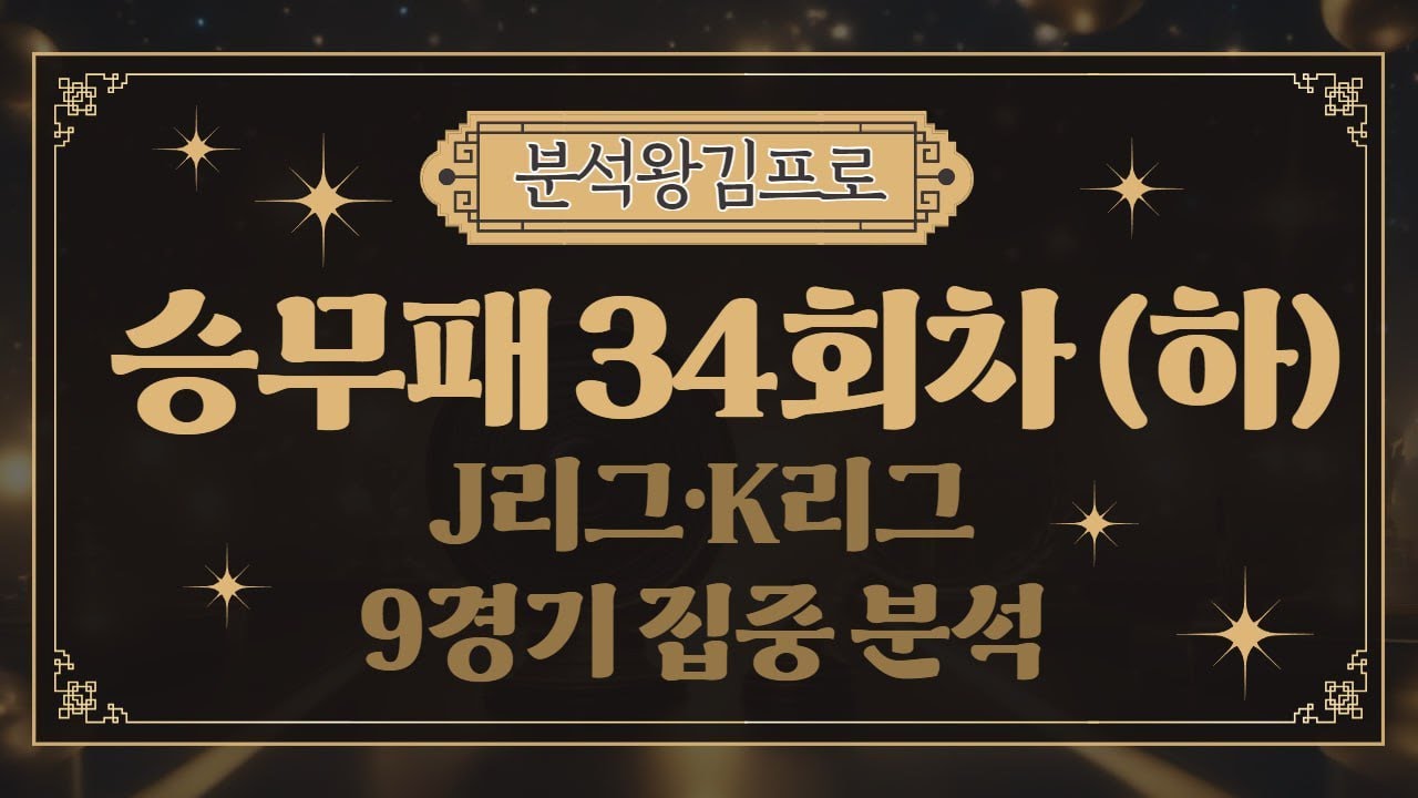 분석왕김프로tv 승무패 And 프로토분석 승무패 34회차 하편 축구 9경기 조합 프로토분석 승무패 분석왕김프로