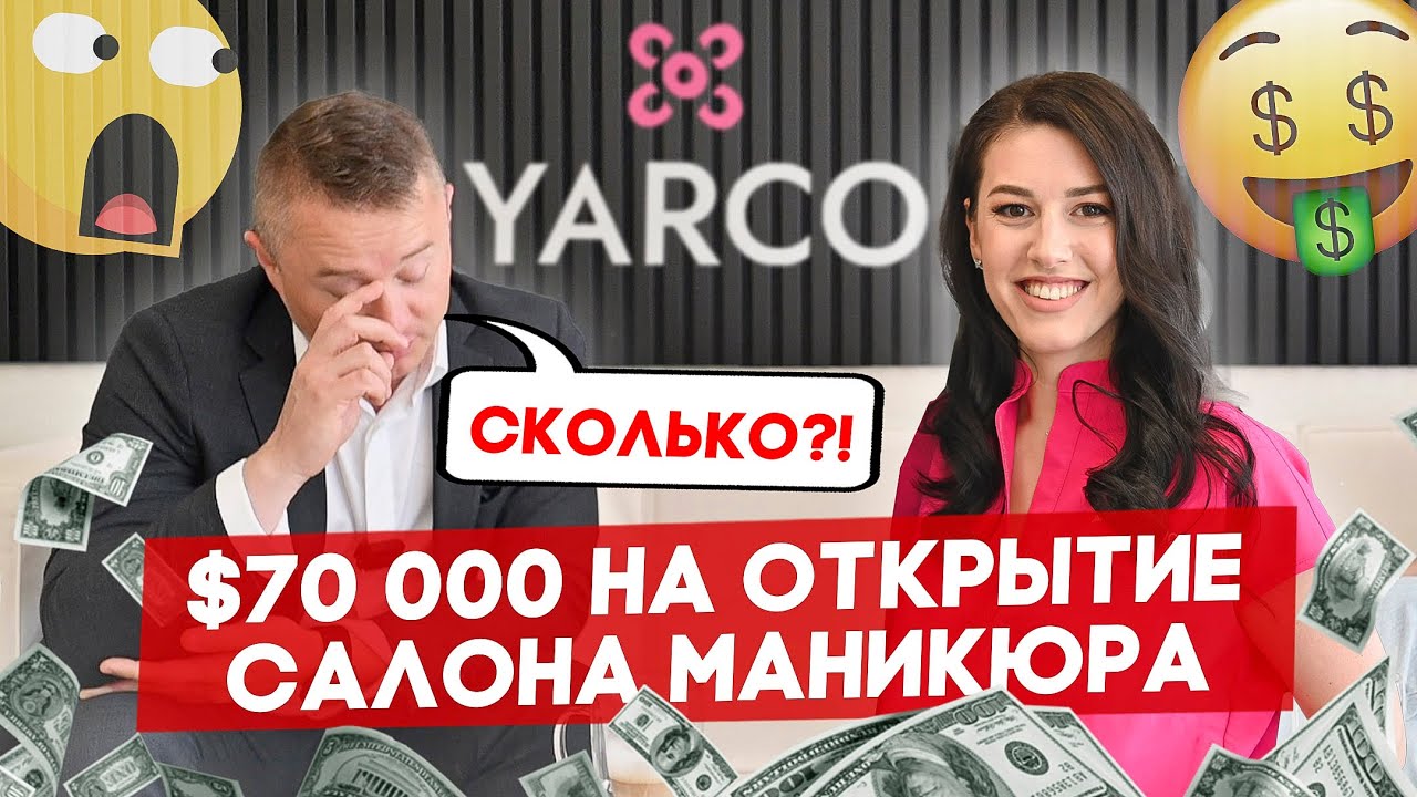 Как открыть ногтевой салон в США? Или как открывался YARCO STUDIO? | FUSE MAN - YouTube