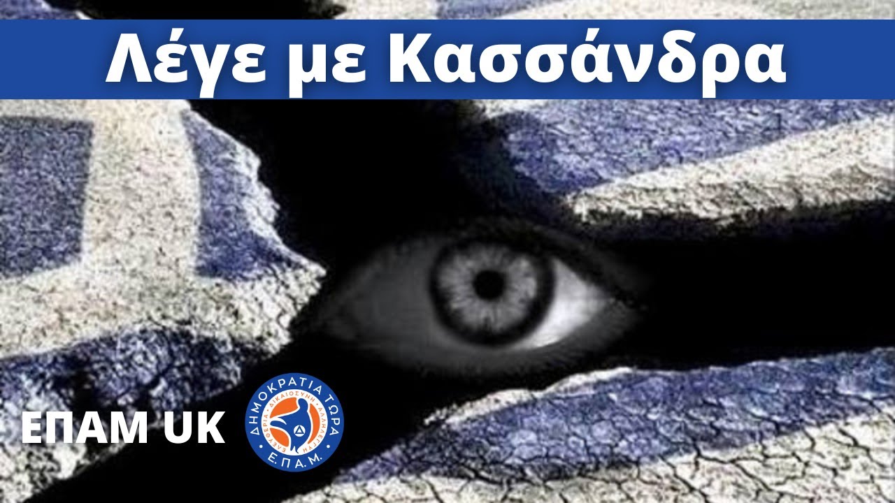 "Λέγε με Κασσάνδρα..." - «Κάπου Εκεί Έξω» - ΕΠΑΜ Αγγλίας - 29 Μαϊου ...