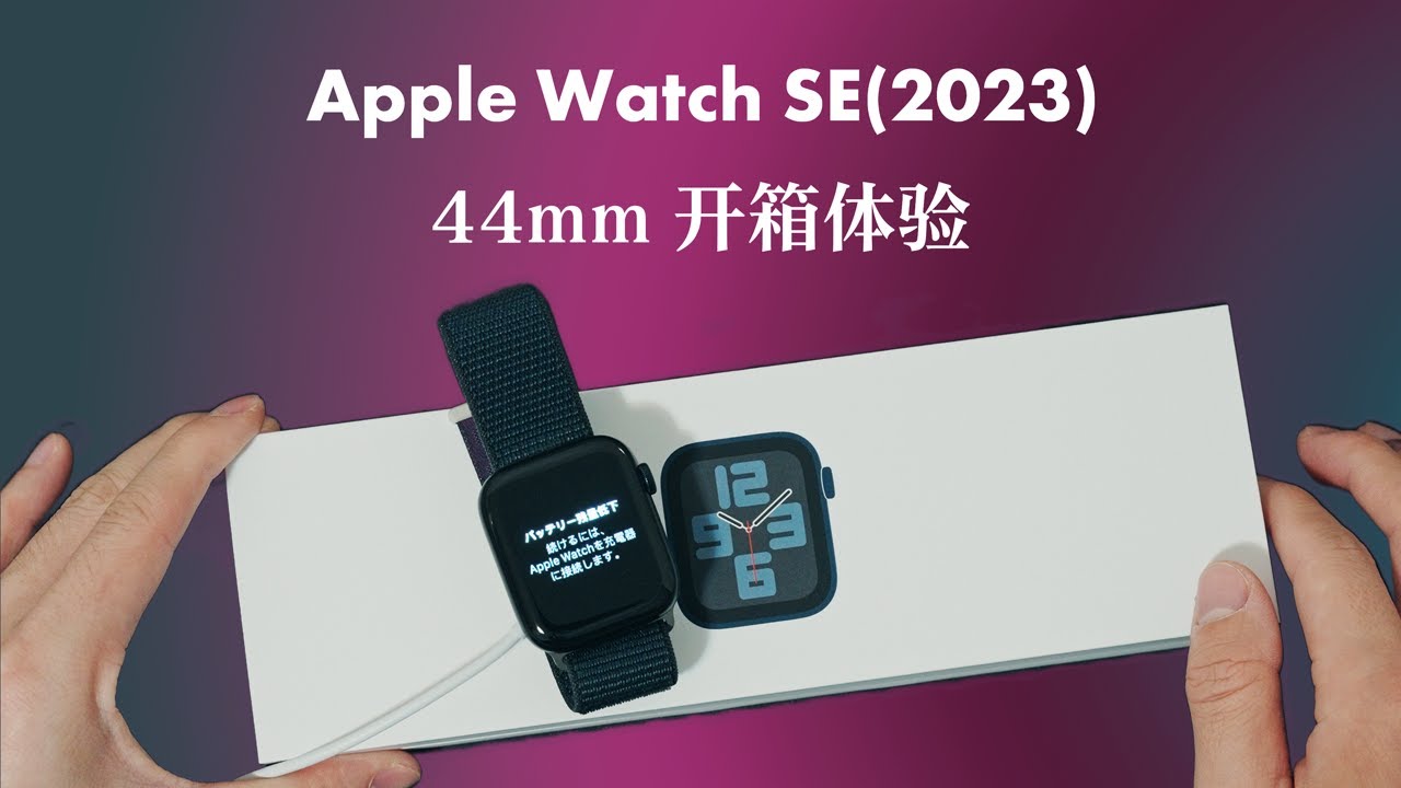 【开箱】Apple Watch SE（2023）44mm 午夜色，环保且舒适 - YouTube