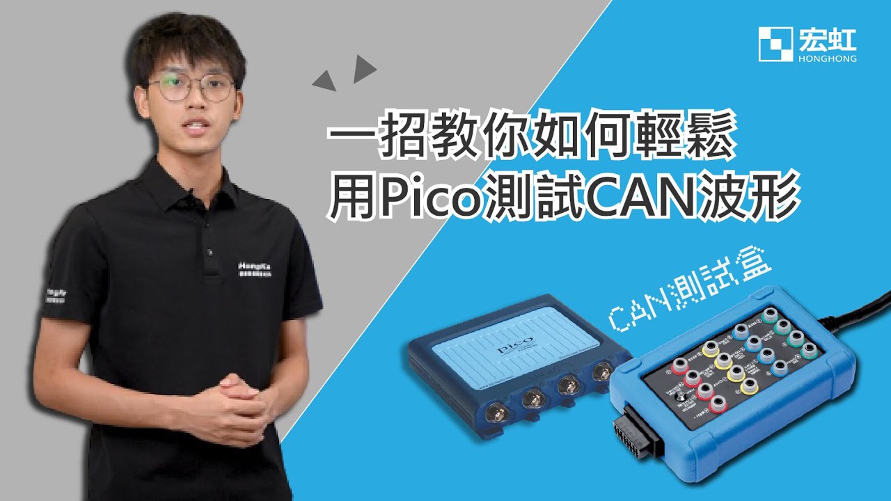 【Pico測試教學】一招教你如何利用Pico輕鬆測試CAN波形 - YouTube