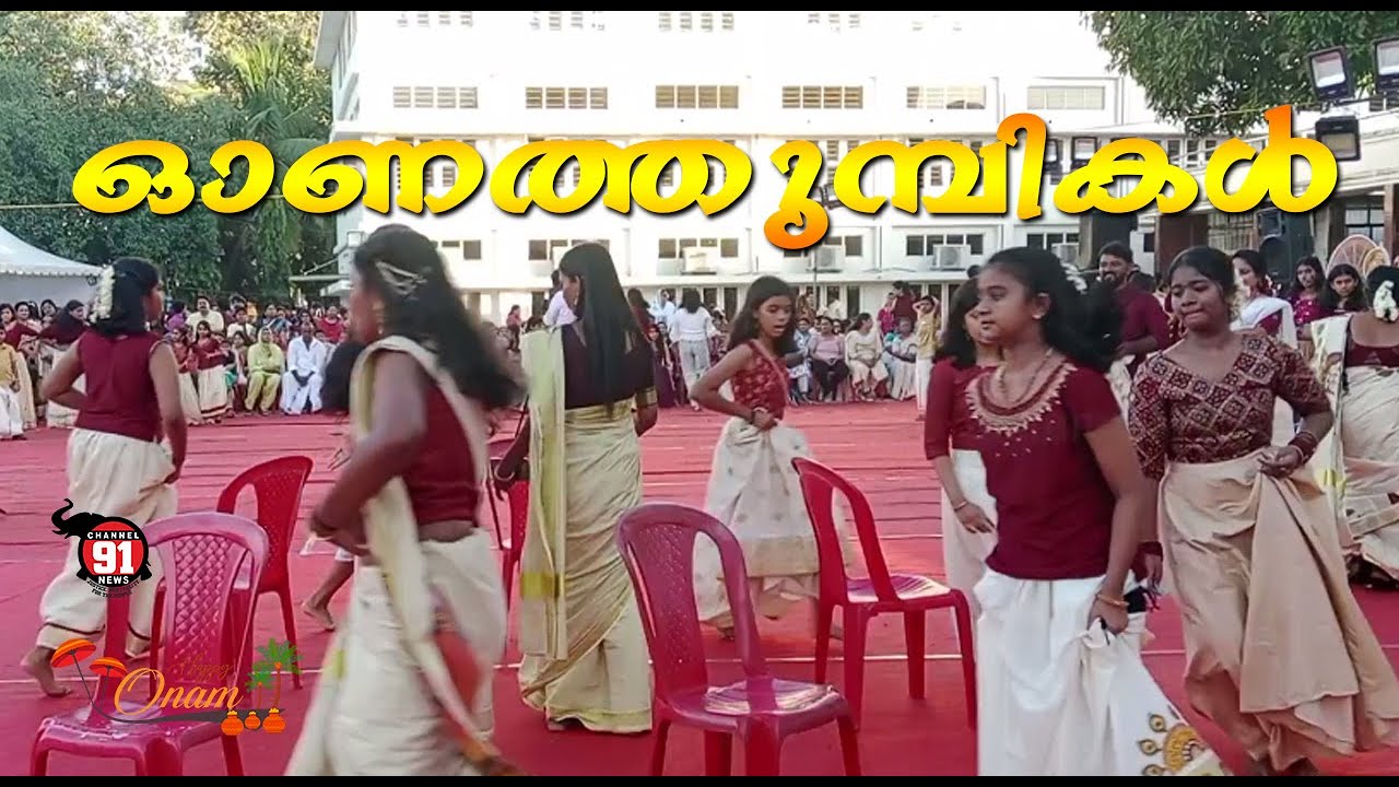 ഗ്രീറ്റ്സ് പബ്ലിക് സ്കൂളിലെ ഓണാഘോഷം | Onam celebrations at Greets ...