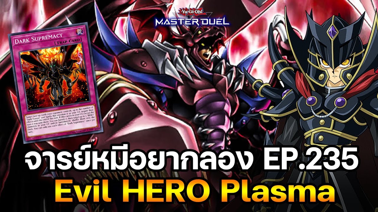 จารย์หมีอยากลอง EP:235 Evil HERO Bloo-D การ์ดของคนดีย์ NEGATE ALL MONS ...