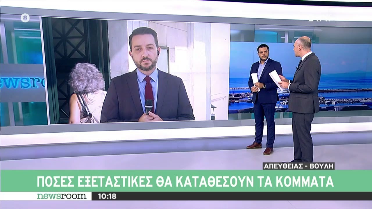 Ανοίγει η Βουλή για τις παρακολουθήσεις – Τι ετοιμάζουν τα κόμματα, τι ...