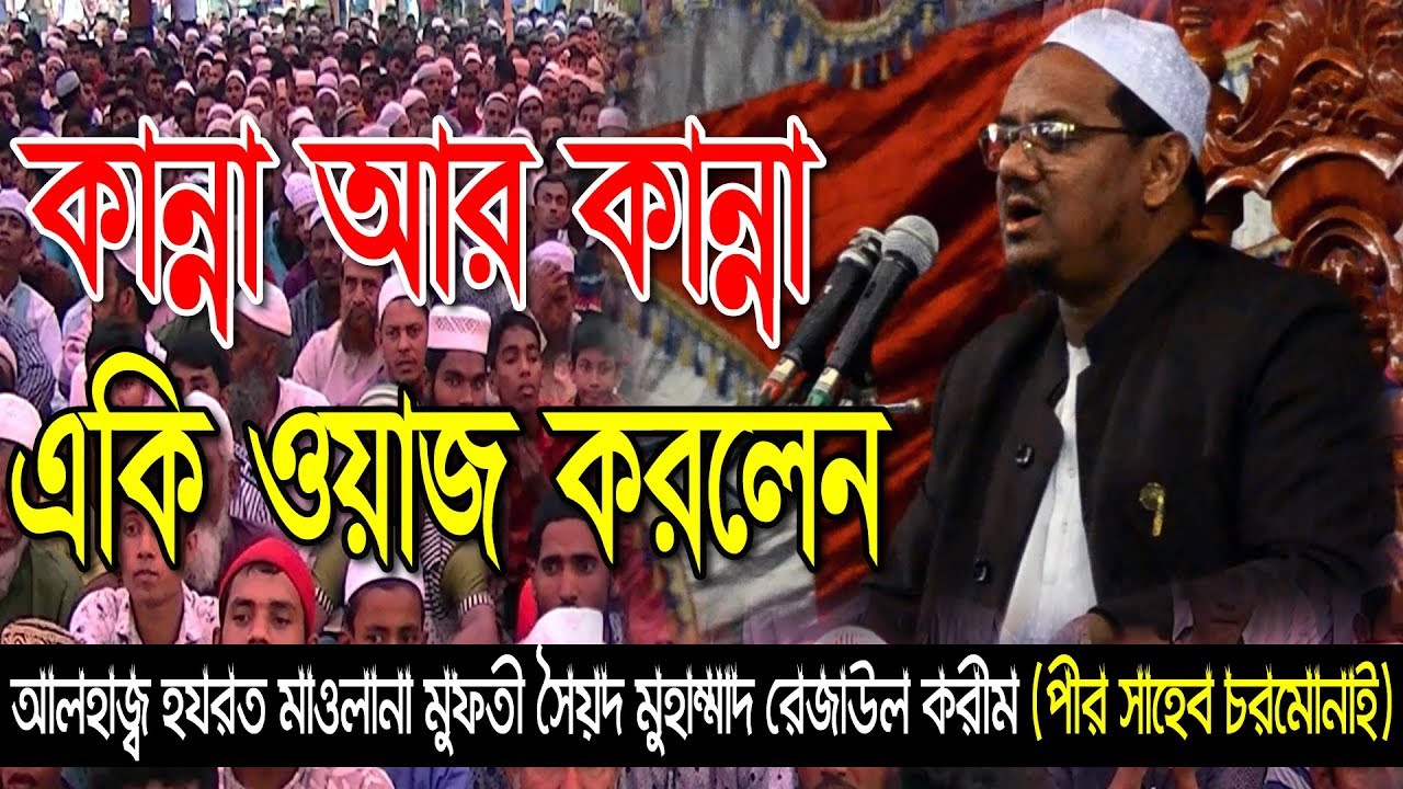 চোখের পানি ধরে রাখা মুশকিল | কান্নার ওয়াজ II Mufti Rezaul Karim Pir ...