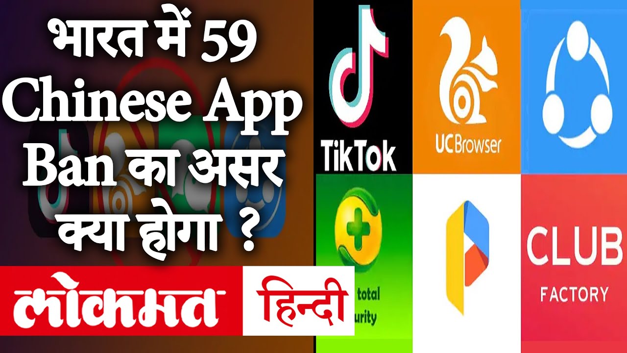 59 Chinese App Ban: भारत में 59 Chinese App पर लगाई रोक पर Cyber Expert ...