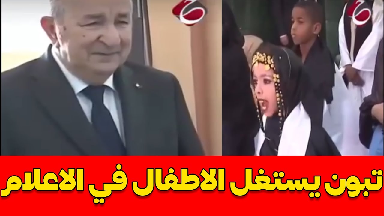 فيديو غريب رئيس الجزائر يلجأ الى طفلة من اجل تلميع صورته و ماقالته عنه غريب جدا Youtube