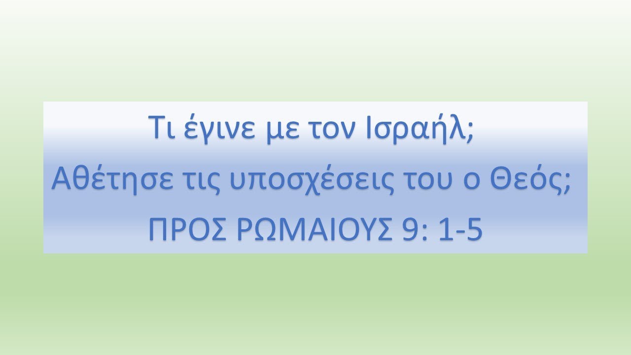 Τι έγινε με τον Ισραήλ; Αθέτησε τις υποσχέσεις του ο Θεός; - YouTube