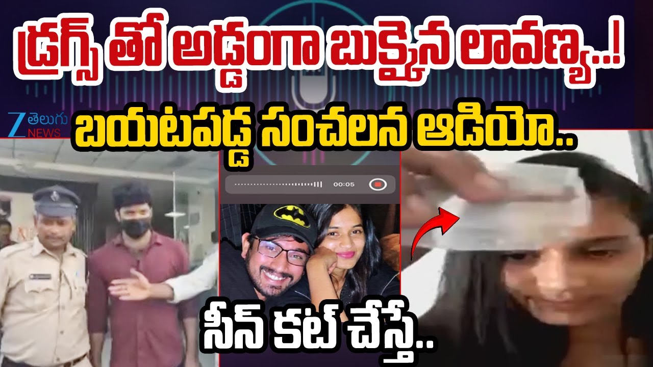 Big Breaking!! Lavanya D*ug Case | Lavanya audio Leaked, Viral in ...
