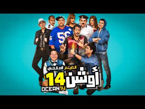 🎥 فيلم أوشن 14 كامل HD | بطولة حمدي الميرغني ومصطفى خاطر | كوميديا مصرية