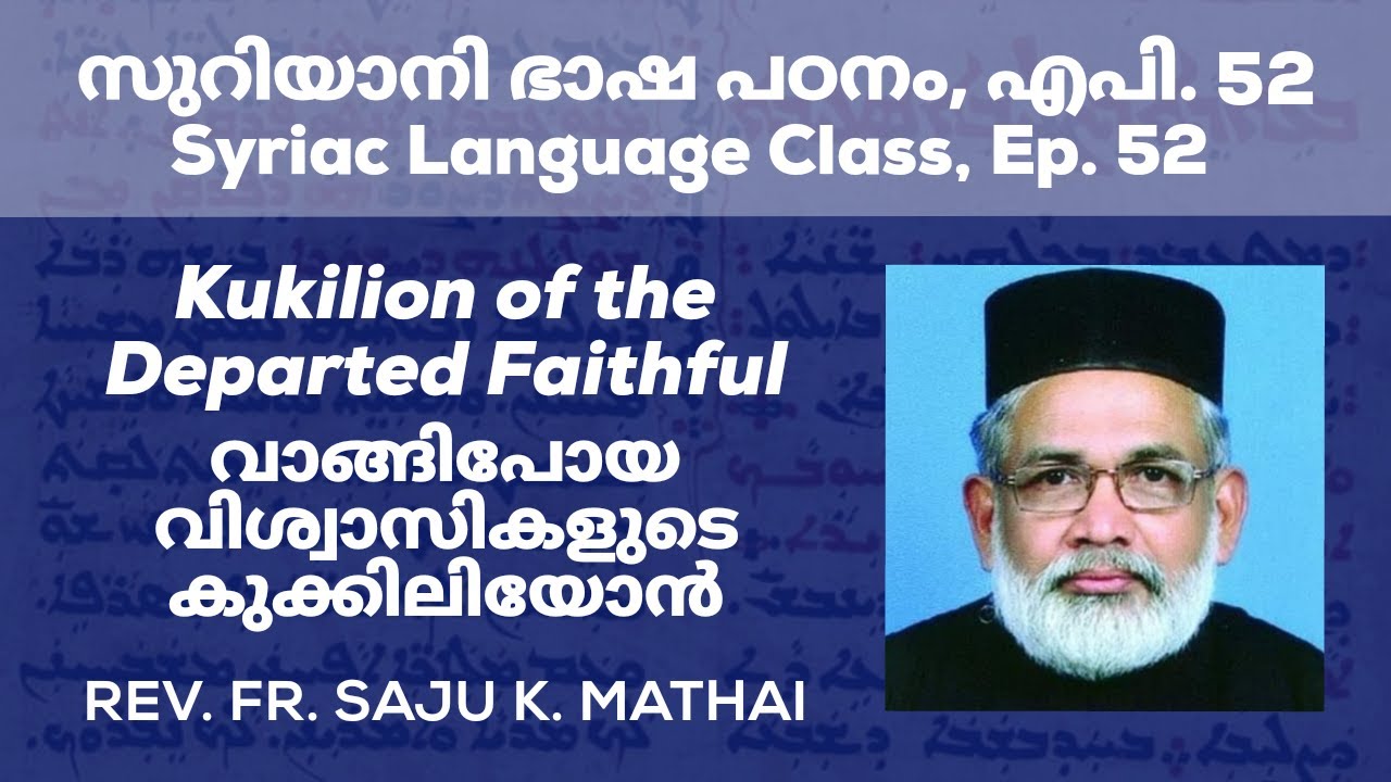 Kukilion of the Departed Faithful - Syriac Class Ep. 52 | വാങ്ങിപോയ ...