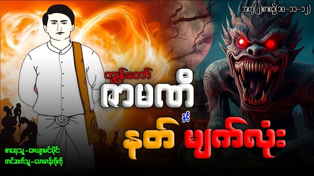 ကျွန်တော်ဇာမဏီ နှင့် နတ်မျက်လုံး အတွဲ ၂ စာစဉ် ၁၀ ၁၁ ၁၂ Youtube