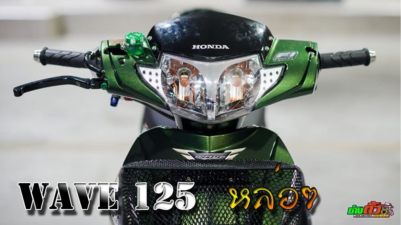 Wave 125 RSi แต่งโคตรหล่อ - YouTube