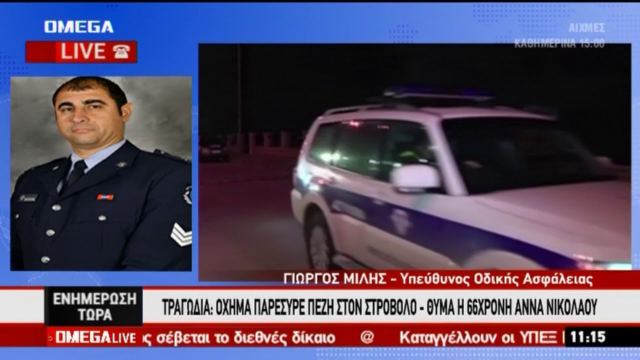 Αστυνομία για θανατηφόρο - YouTube