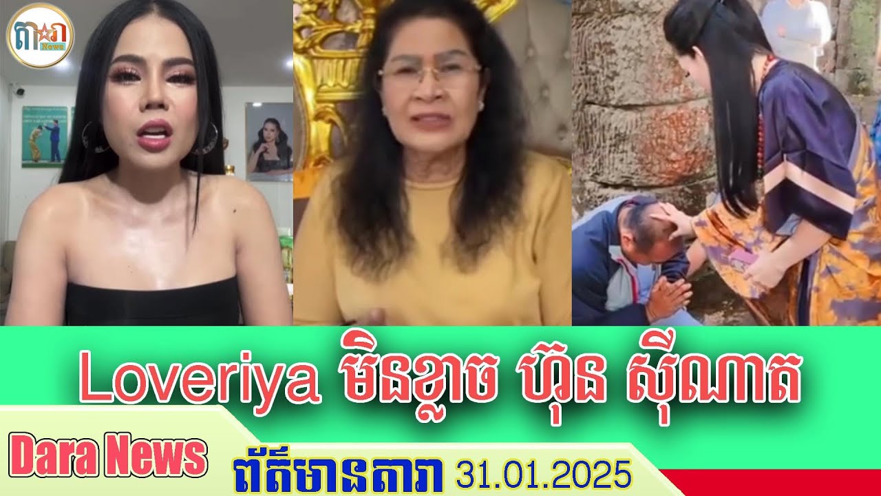 Loveriya មិនខ្លាច ជំទាវ ហ៊ុន ស៊ីណាត តបទៅវិញខ្លាំងៗ/ហើយទាំងងមិនដែលសុំទោស ...