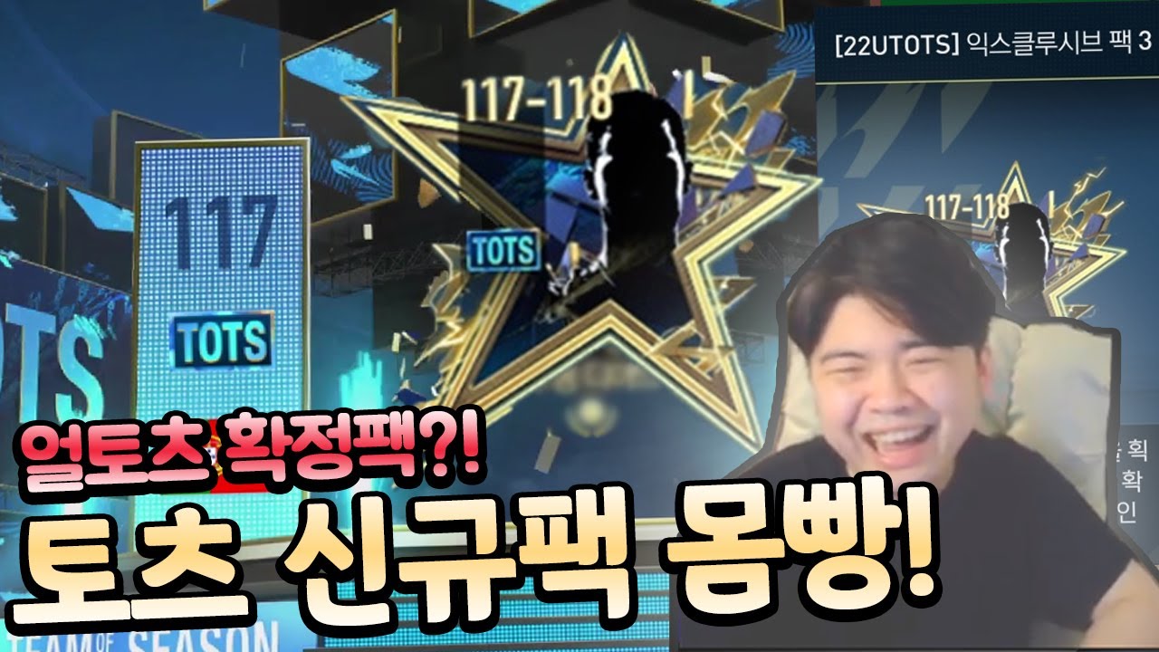 얼토츠 확정팩 직접 까봤는데 1티어가 피파모바일 Youtube