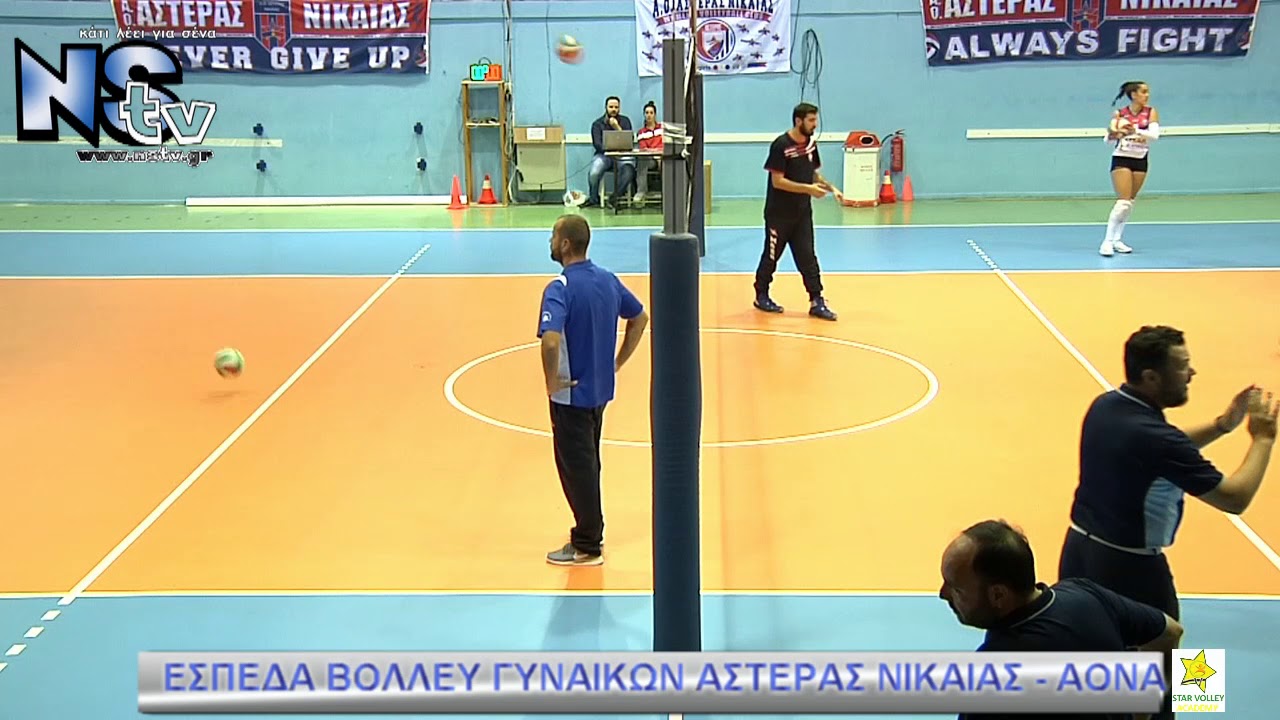 ΕΣΠΕΔΑ VOLLEY ΓΥΝΑΙΚΩΝ ΑΣΤΕΡΑΣ ΝΙΚΑΙΑΣ VS ΑΟΝΑ - YouTube